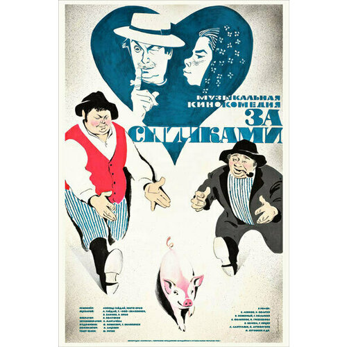 Плакат, постер на холсте Афиша для кинофильма За спичками. Размер 60 х 84 см