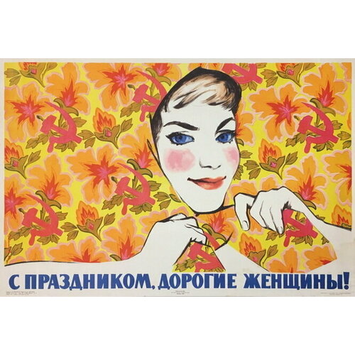 Плакат, постер на холсте С праздником, дорогие женщины/Воликов В. П/1964. Размер 21 на 30 см