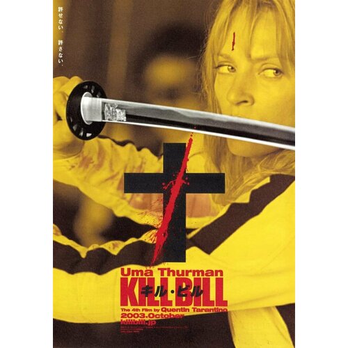 Плакат, постер на холсте Убить Билла (Kill Bill, 2003г). Размер 21 х 30 см