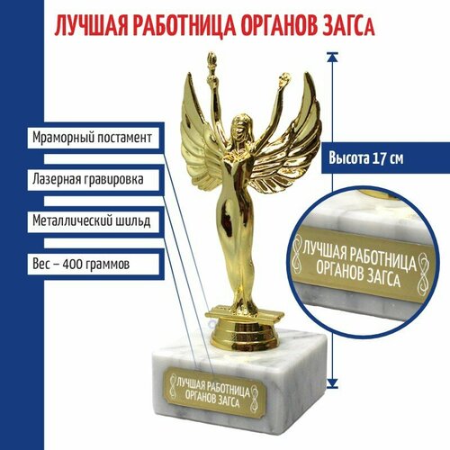 Подарки Статуэтка Ника "Лучшая работница органов загса" (17 см)