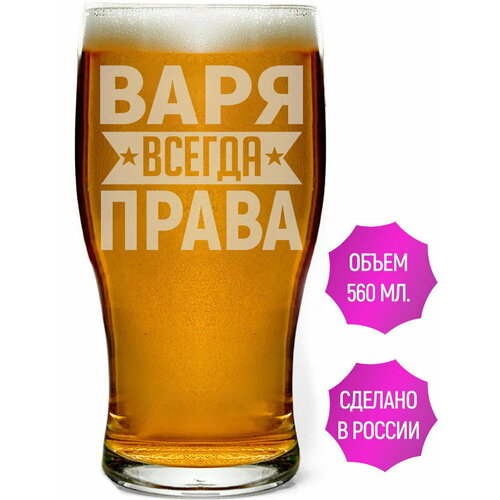 Бокал для пива Варя всегда права - 580 мл.