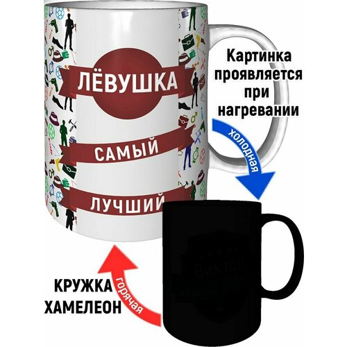 Кружка Лёвушка самый лучший - хамелеон, с изменением цвета.