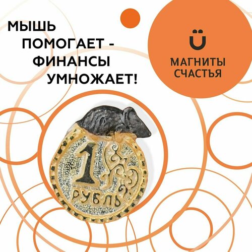 Магниты Счастья, сувенир денежный талисман "Кошельковая мышь" из серебра 925 пробы с золочением