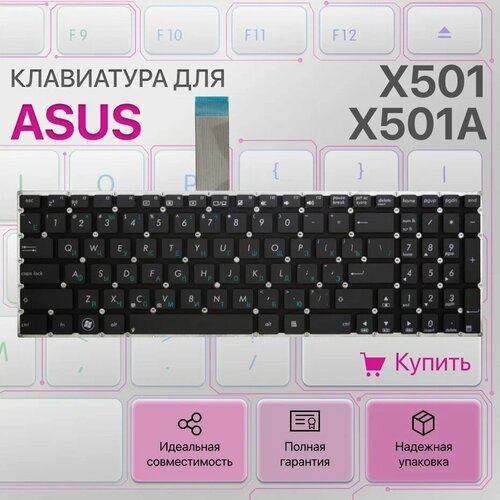 Клавиатура для Asus X501A, X501, X501U, F501A, F501U, F501