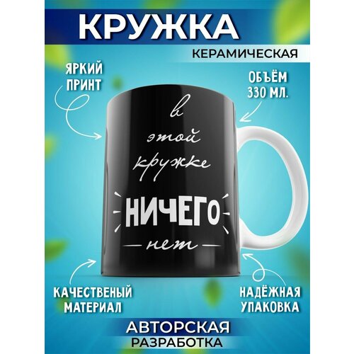 Кружка с приколом Ничего для чая и кофе керамическая