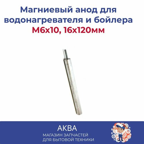 Магниевый анод для водонагревателя и бойлера M4x20, 14x140мм