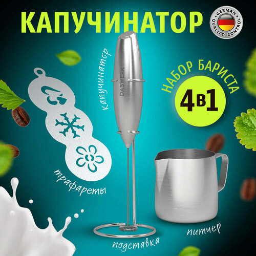 Капучинатор DASWERK 456182