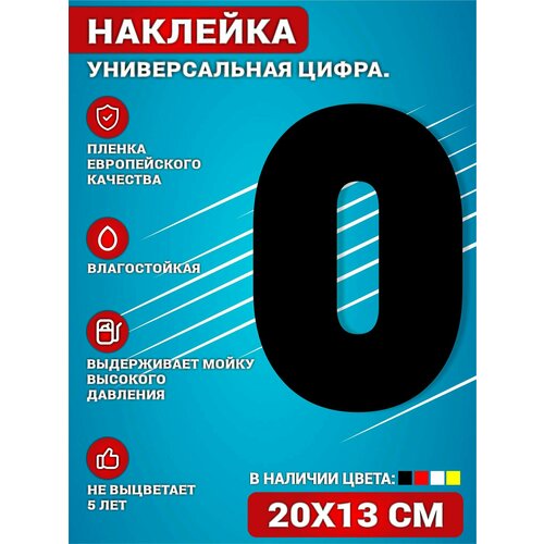 Наклейки на авто стикеры на дверь виниловая Цифра 0 Черный. 20х13 см.