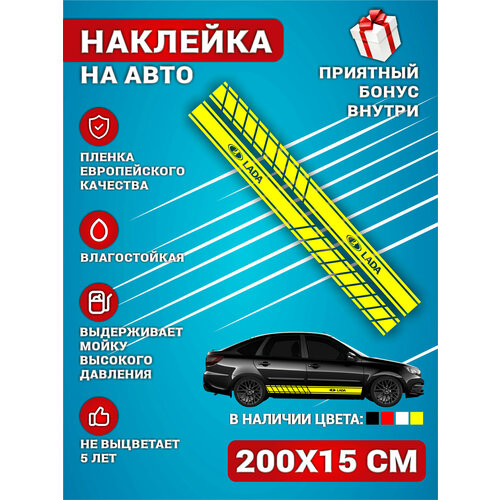 Наклейки на авто стикеры полоса на бок авто Желтая LADA Комплект 2 шт. 200х15 см.