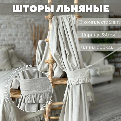 Шторы льняные интерьерные 230x300 см с подхватами Home Flax