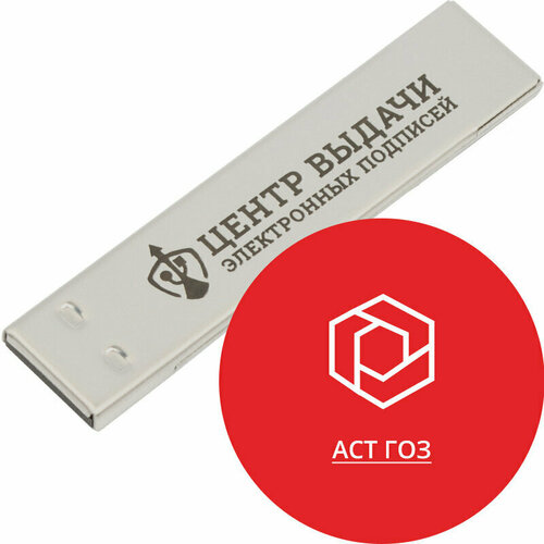 ЭЦП с USB носителем (токен) для АСТ ГОЗ ЮЛ