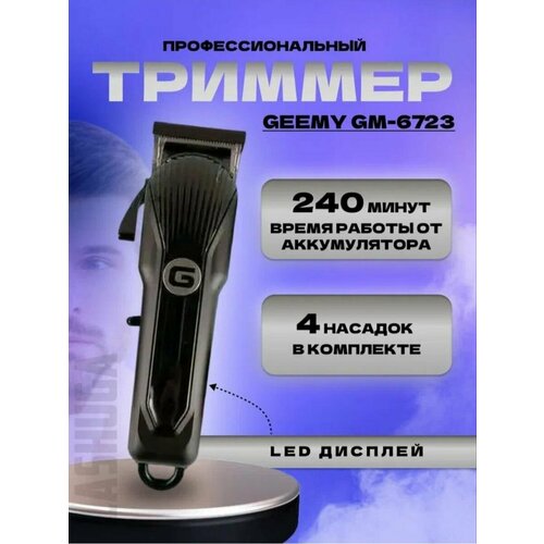 Триммер для бороды усов и волос профессиональный GEEMY GM-6723