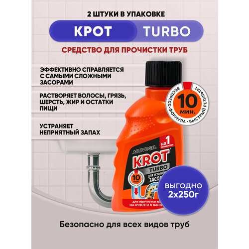 KROT TURBO гель от засоров 250гр/2шт