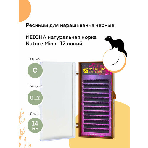 NEICHA Ресницы для наращивания черные натуральная норка Nature Mink 12 линий C 14 мм