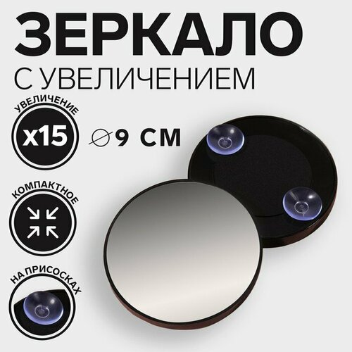 Зеркало макияжное, увеличение × 15, на присосках, d 9 см, цвет чёрный (комплект из 7 шт)