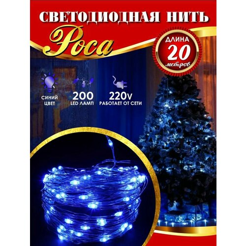 Светодиодная гирлянда EUPHORI_A для праздника Роса 20м, цвет синий / лампочки для декора на елку / светящаяся нить