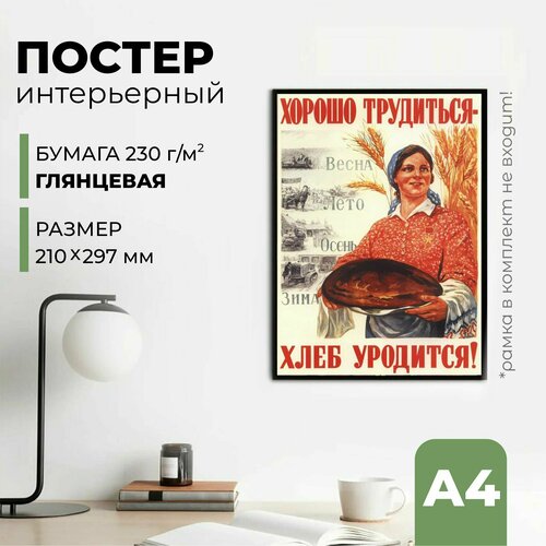 Плакат СССР "Постер Хорошо трудиться хлеб уродится", 30 см х 20 см