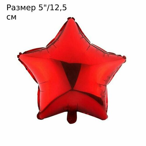 Шар ( 5"/12,5 см) Звезда, Красная / Red, 1шт в упаковке