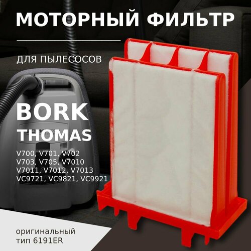 Моторный фильтр для пылесоса BORK V 700, V 701, V 7010, V 7011, V 7012, V 7013, V 702, V 703, V 705, VC 9721, VC 9821, VC 9921 / Thomas Airtec RC