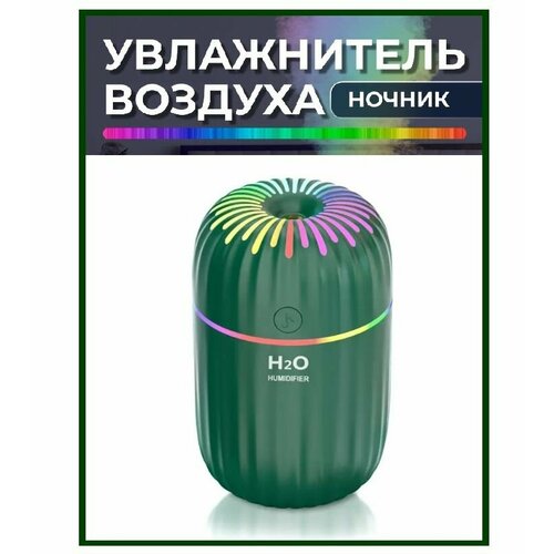 Аромадиффузор увлажнитель воздуха H2O с подсветкой / Ночник с функцией увлажнения и ароматизации зеленый