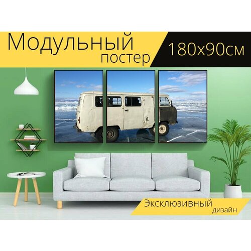 Модульный постер "Россия, озеро байкал, миниавтобус" 180 x 90 см. для интерьера