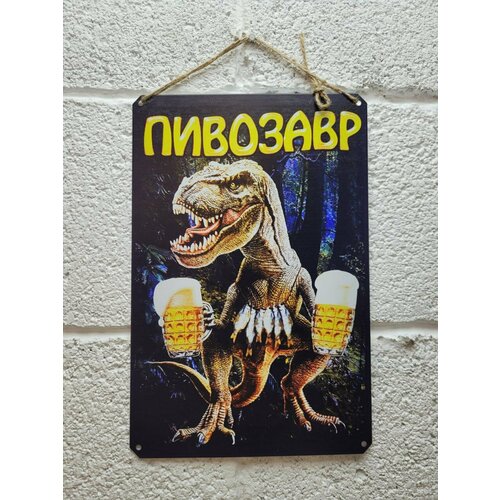 Пивозавр постер на стену 20 на 30 см, шнур-подвес в подарок