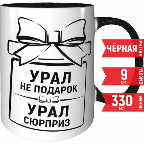 Кружка Урал не подарок Урал сюрприз - с черной ручкой и черная внутри