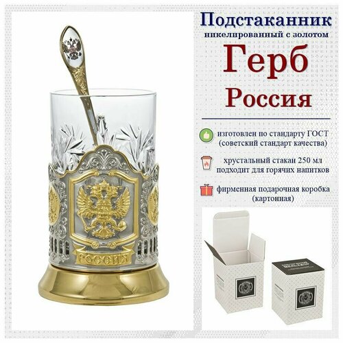 Подстаканник "Герб РФ" (золото) с чайной ложкой в картонной коробке
