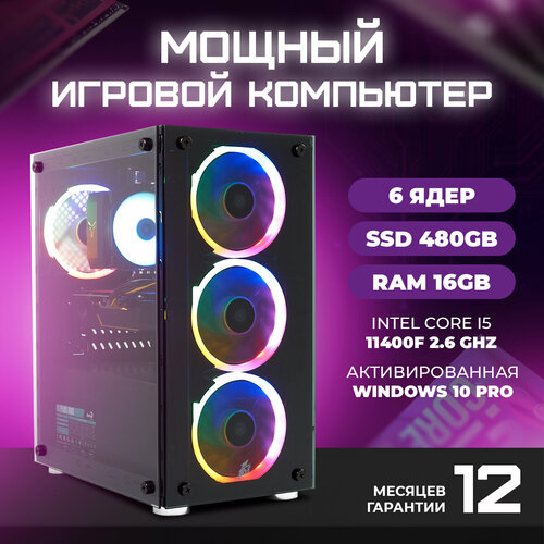 Игровой компьютер TREIDCOMPUTERS Системный блок Intel i5 11400f 2.6 Ghz (6 ядер) / 16 Гб / SSD 480 gb / GeForce RTX 3060 12 gb