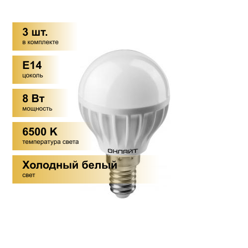(3 шт.) Светодиодная лампочка онлайт шар G45 E14 8W(640Lm) 6500K 6K 78x45 OLL-G45-8-230-6.5K-E14 61135