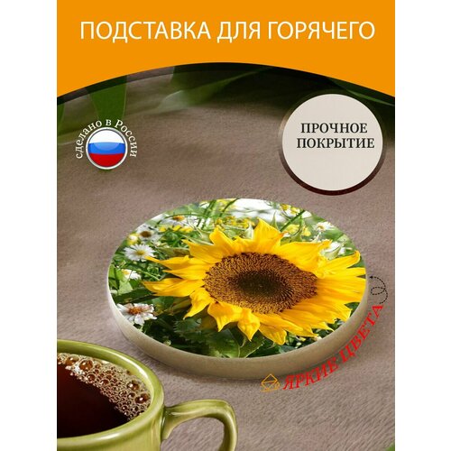 Подставка под горячее "Подсолнухи, подсолнух, желтый" 10 см. из блого мрамора