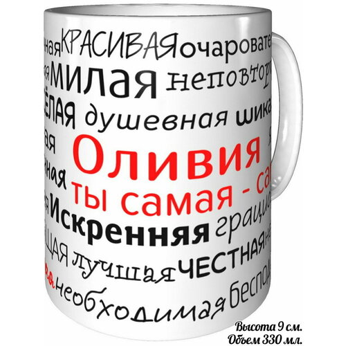 Кружка комплименты Оливия ты самая самая - керамическая стандартная