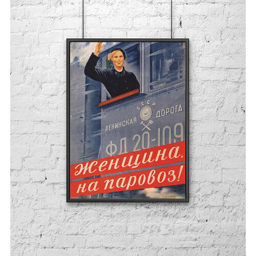 Ретро СССР плакат (30х40 см). Женщина, на паровоз!