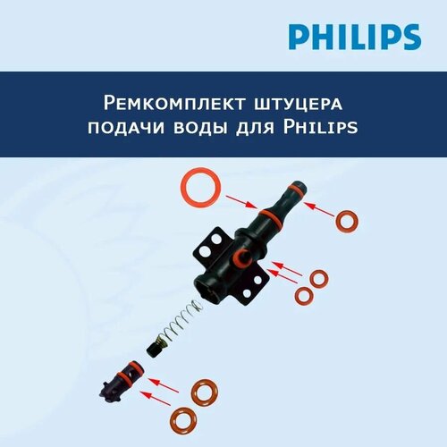 Ремкомплект уплотнительных колец на штуцер подачи воды для кофемашин Saeco Philips, силикон, Италия (цвет колец может быть черным!)