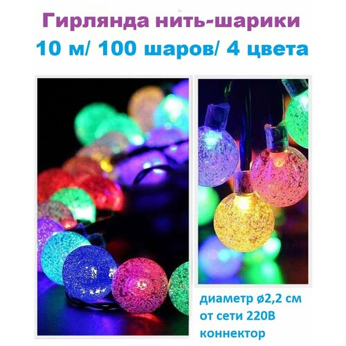 Гирлянда светодиодная RGB нить-шарики ø2,2 см: цвет мультиколор/10м/100 шариков/провод каучук/уличная/коннектор.