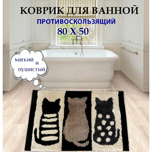 Коврик в ванную 50x80 SIMPLE кошки
