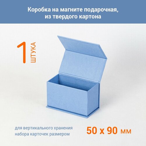 Коробка для набора карточек 5х9 с магнитным замком 1 шт. цвет голубой
