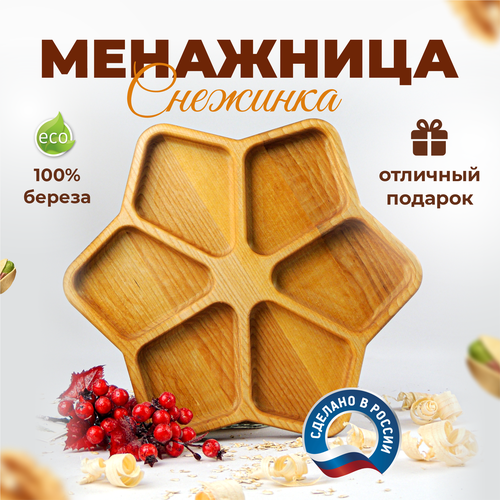 Менажница деревянная "Снежинка", 6 секций