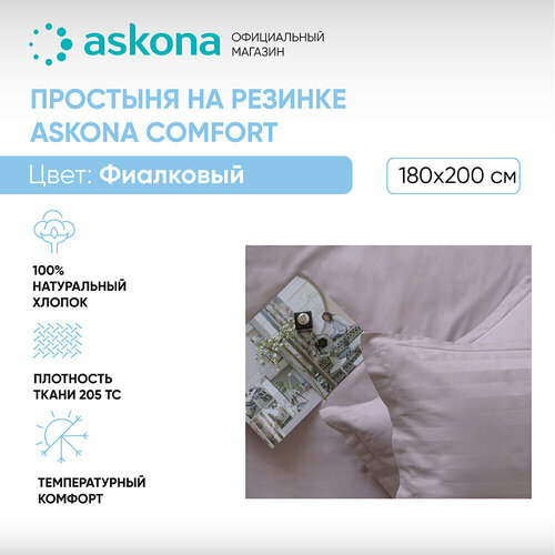 Простыня на резинке 180*200 Askona Comfort (Аскона) гладь Фиалковый