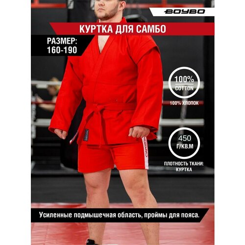 Куртка для самбо Boybo, размер 160, красный