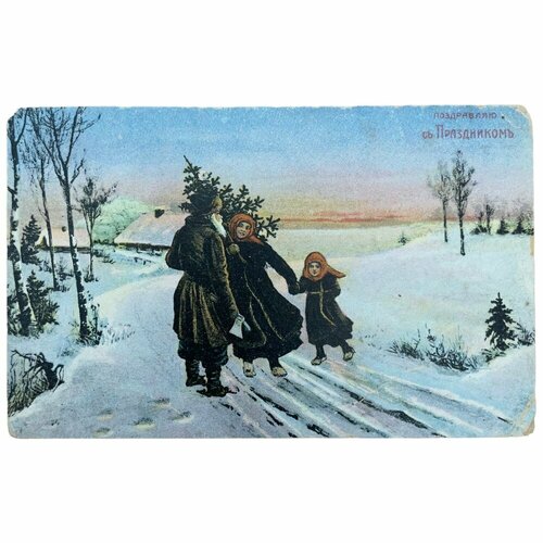 Почтовая открытка "Поздравляю с Праздником" 1900-1917 гг. Российская Империя