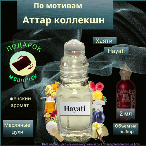 Парфюмерное масло Швейцария Hayati ( Хаяти ) женский аромат Духи-масло, 2 мл