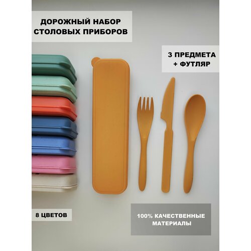 Набор столовых приборов (ложка, вилка, нож) в светло-оранжевом цвете