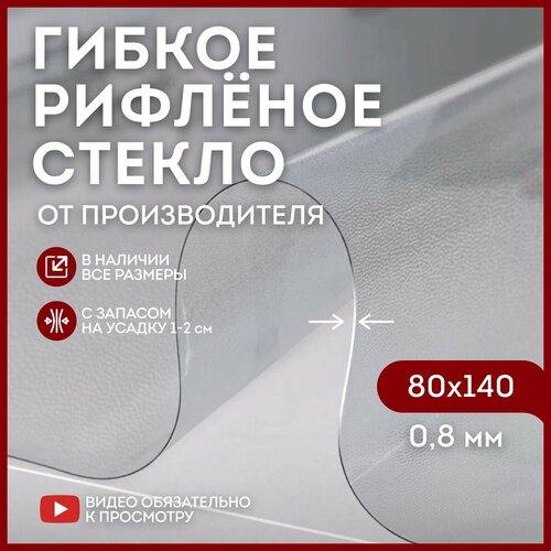 Скатерть клеенка на стол 140х80см, толщина 0,8мм, рифленая