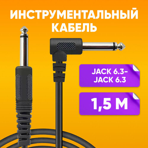 Угловой кабель инструментальный jack 6.3 - jack 6.3 1.5 m / для электро гитары музыкальных инструментов / Кабель джек 6.3 1/4 mono