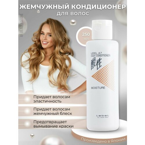 Lebel 4.7 Moisture Conditioner Жемчужный кондиционер 250 мл