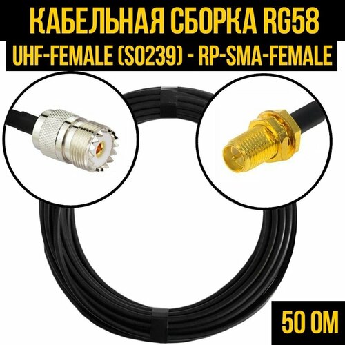 Кабельная сборка RG-58 (UHF-female (SO239) - RP-SMA-female), 12 метров