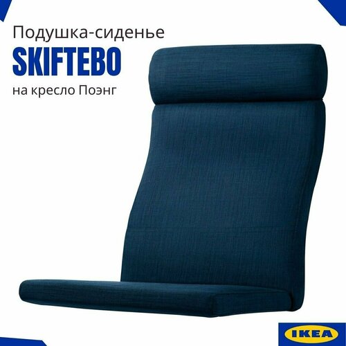 Подушка для кресла Икеа Поэнг Шифтебу на липучках. Сиденье на кресло Poang IKEA. Темно-синий, 1 шт