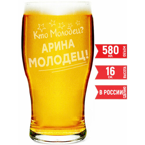 Бокал пивной Кто молодец? Арина Молодец! - 580 мл.