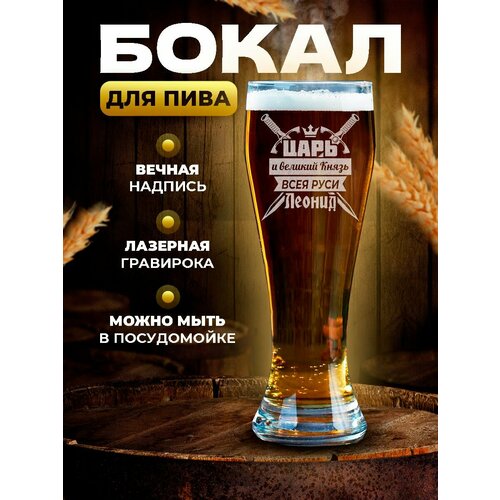 Бокал для пива подарочный именной с гравировкой Царь и великий Князь всея Руси Леонид